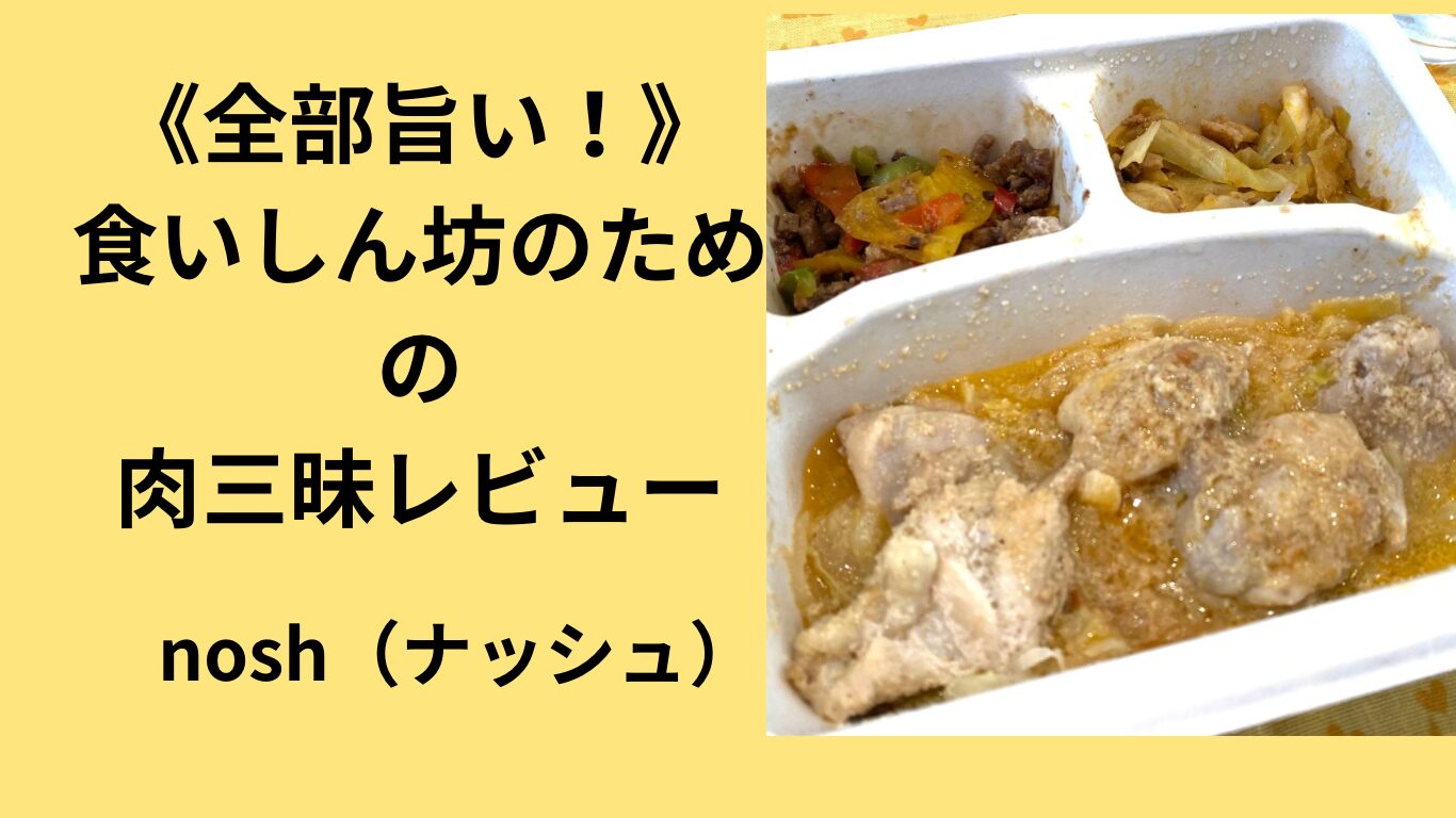 nosh（ナッシュ）の【食いしん坊のための肉三昧】がリピート確定の満足度だったのでレビューします！｜【目的別】宅食サービスの選び方